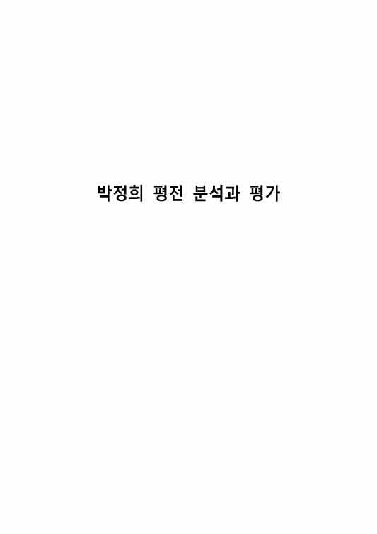 박정희 평전 분석과 평가