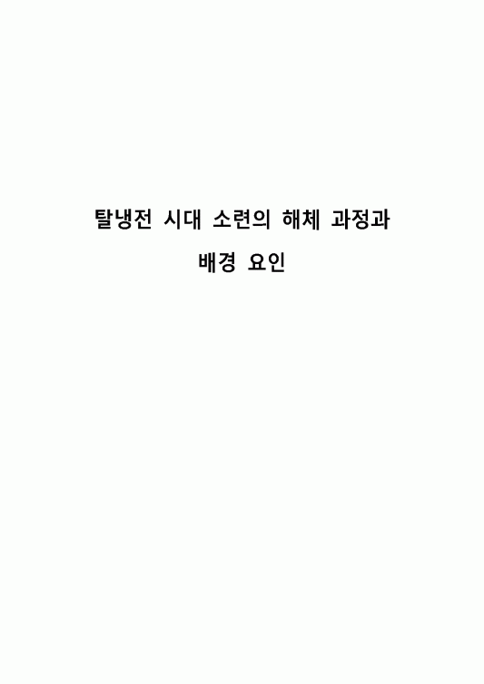 탈냉전 시대 소련의 해체 과정과 배경 요인