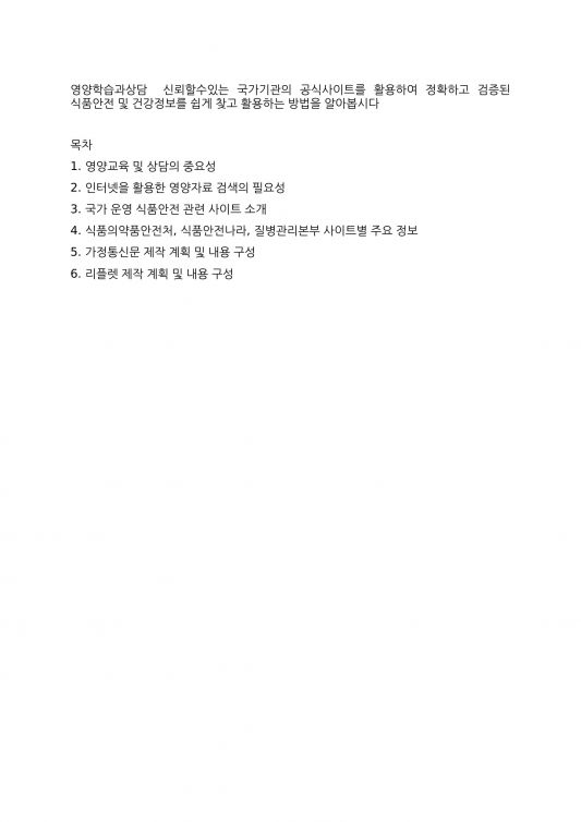 영양학습과상담  신뢰할수있는 국가기관의 공식사이트를 활용하여 정확하고 검증된 식품안전 및 건강정보를 쉽게 찾고 활용하는 방법을 알아봅시다