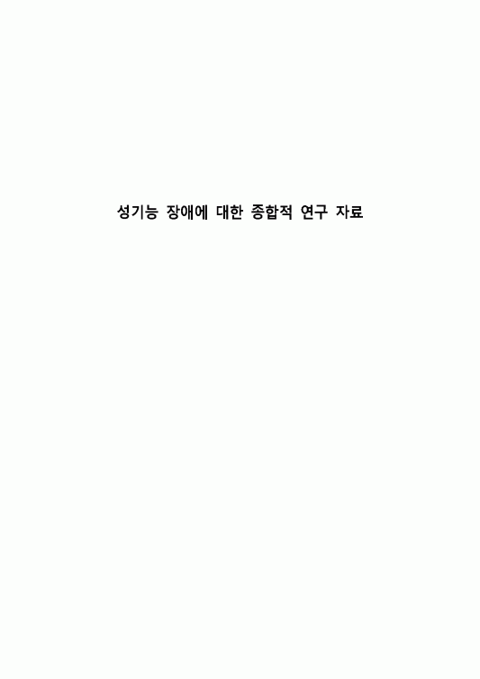 성기능 장애에 대한 종합적 연구 자료