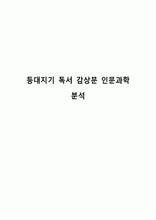 등대지기 독서 감상문 인문과학 분석