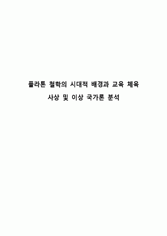 플라톤 철학의 시대적 배경과 교육 체육 사상 및 이상 국가론 분석