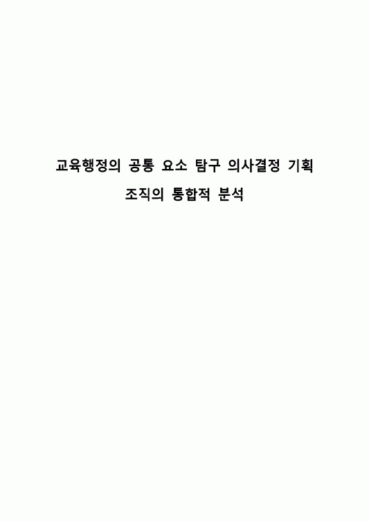 교육행정의 공통 요소 탐구 의사결정 기획 조직의 통합적 분석