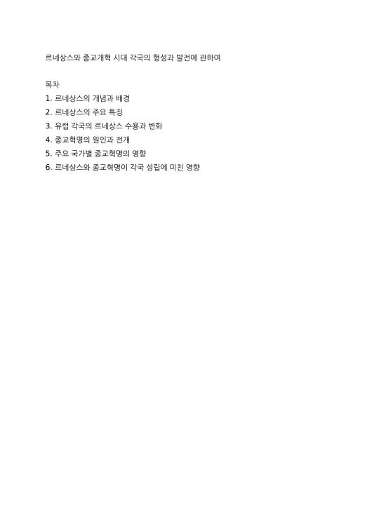 르네상스와 종교개혁 시대 각국의 형성과 발전에 관하여