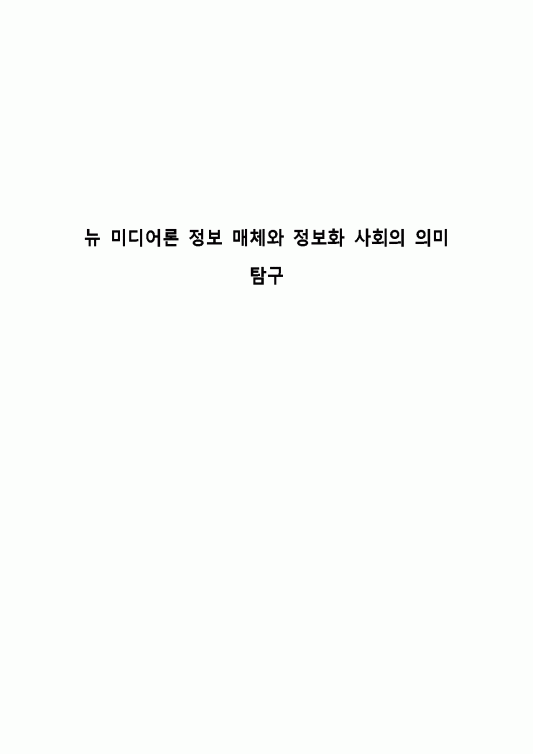 뉴 미디어론 정보 매체와 정보화 사회의 의미 탐구