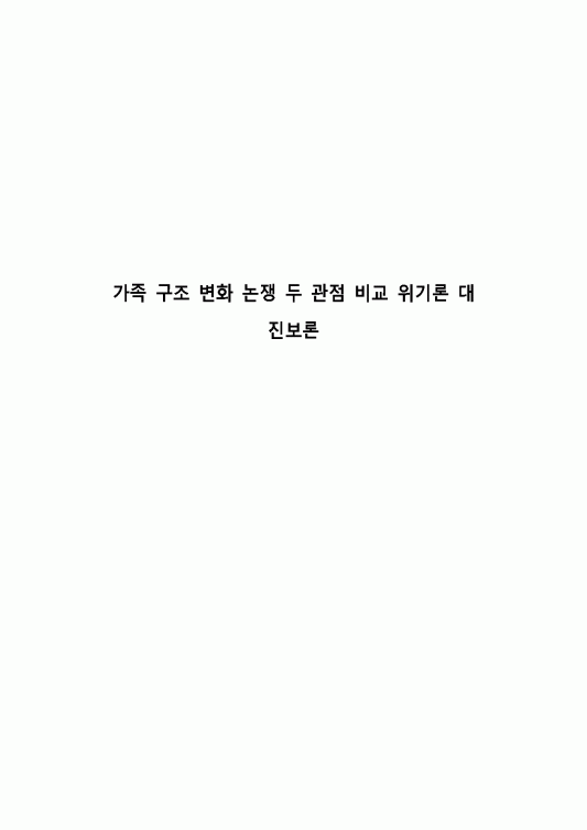 가족 구조 변화 논쟁 두 관점 비교 위기론 대 진보론