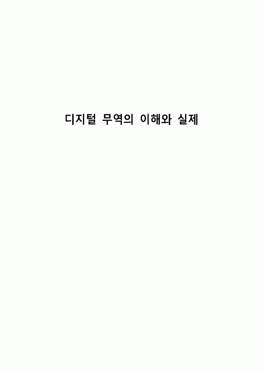 디지털 무역의 이해와 실제