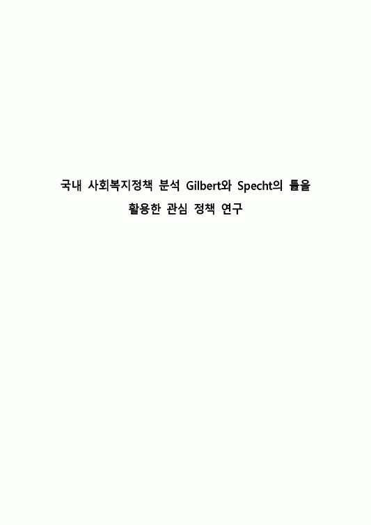 국내 사회복지정책 분석 Gilbert와 Specht의 틀을 활용한 관심 정책 연구