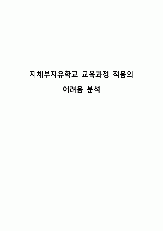 지체부자유학교 교육과정 적용의 어려움 분석