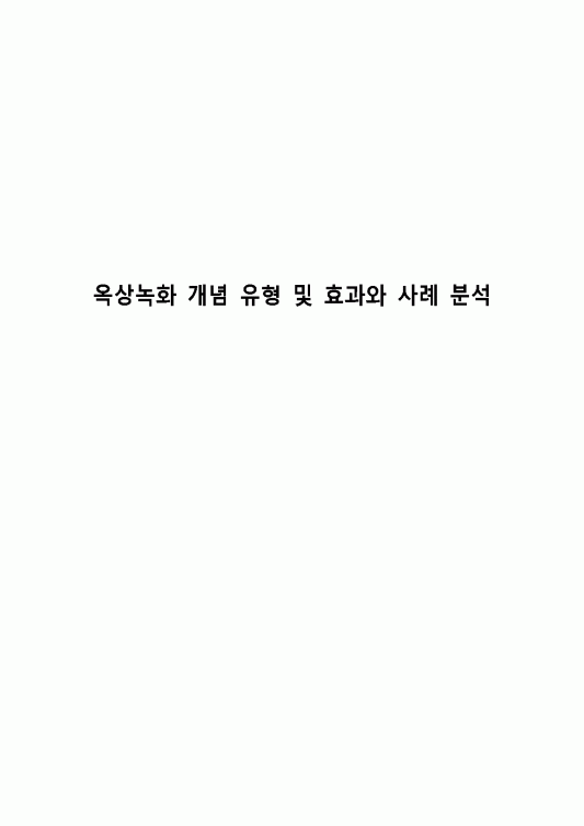 옥상녹화 개념 유형 및 효과와 사례 분석