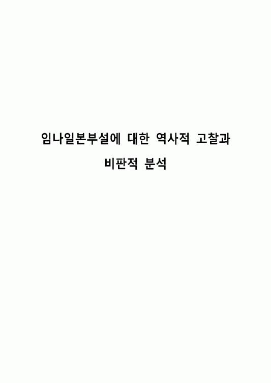 임나일본부설에 대한 역사적 고찰과 비판적 분석