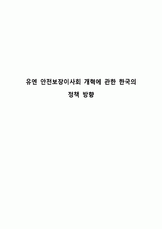 유엔 안전보장이사회 개혁에 관한 한국의 정책 방향