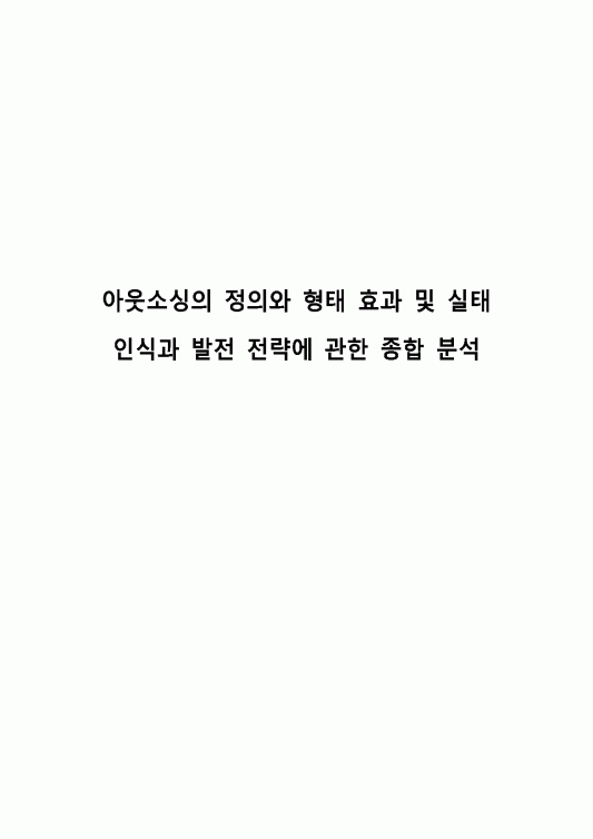 아웃소싱의 정의와 형태 효과 및 실태 인식과 발전 전략에 관한 종합 분석