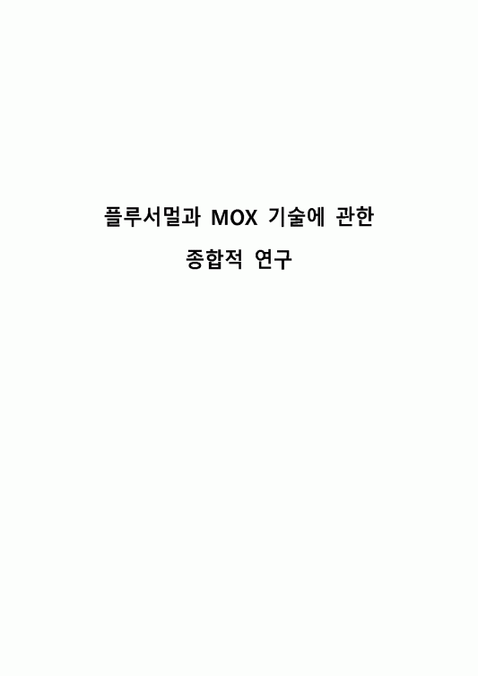 플루서멀과 MOX 기술에 관한 종합적 연구