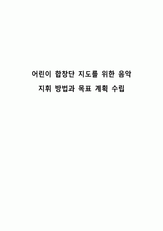 어린이 합창단 지도를 위한 음악 지휘 방법과 목표 계획 수립