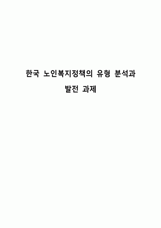 한국 노인복지정책의 유형 분석과 발전 과제