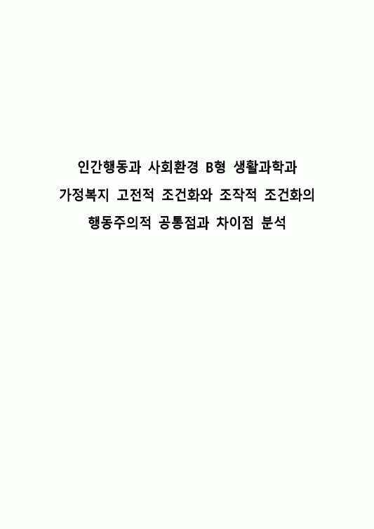 인간행동과 사회환경 B형 생활과학과 가정복지 고전적 조건화와 조작적 조건화의 행동주의적 공통점과 차이점 분석