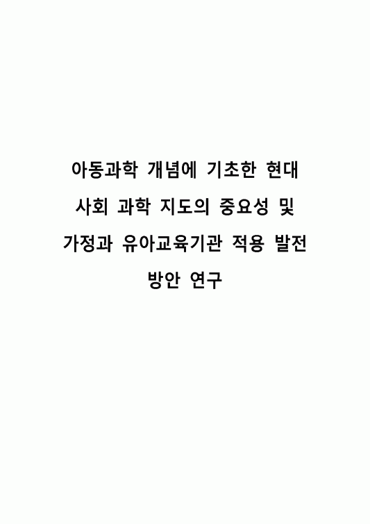 아동과학 개념에 기초한 현대 사회 과학 지도의 중요성 및 가정과 유아교육기관 적용 발전 방안 연구