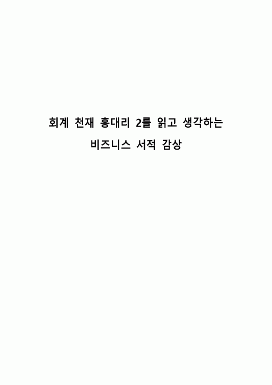 회계 천재 홍대리 2를 읽고 생각하는 비즈니스 서적 감상