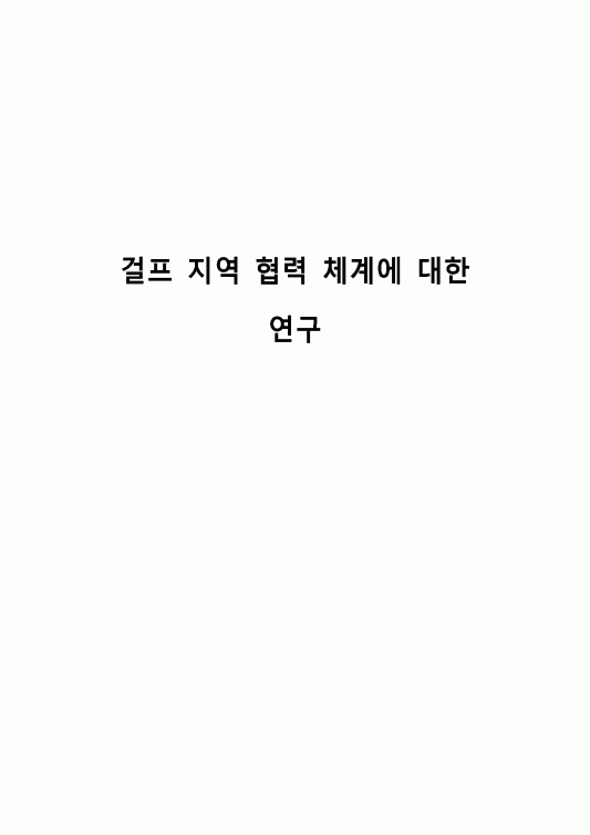 걸프 지역 협력 체계에 대한 연구