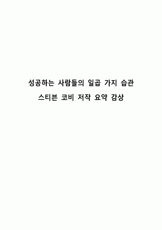 성공하는 사람들의 일곱 가지 습관 스티븐 코비 저작 요약 감상