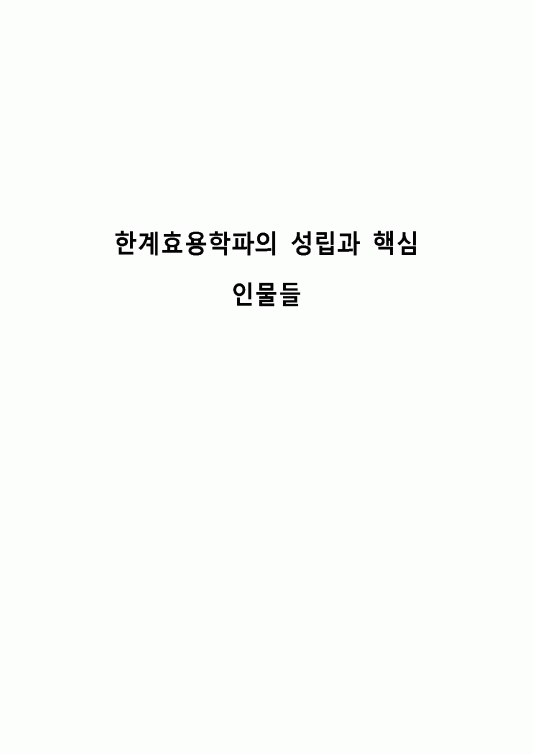 한계효용학파의 성립과 핵심 인물들