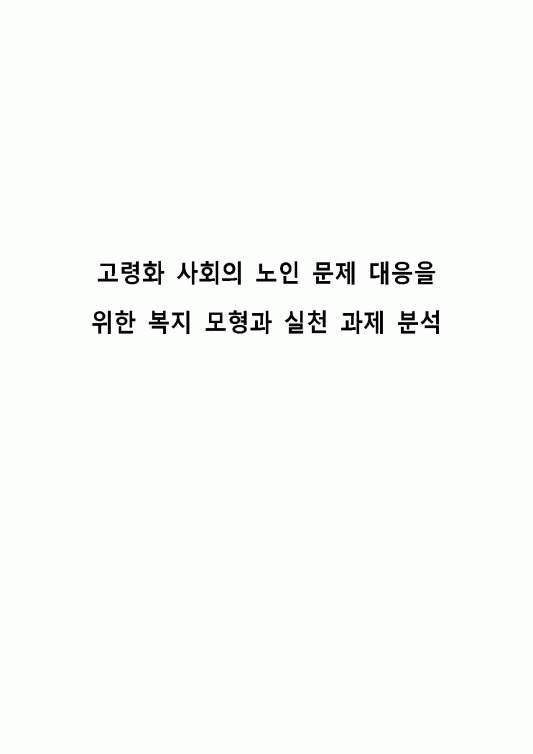고령화 사회의 노인 문제 대응을 위한 복지 모형과 실천 과제 분석