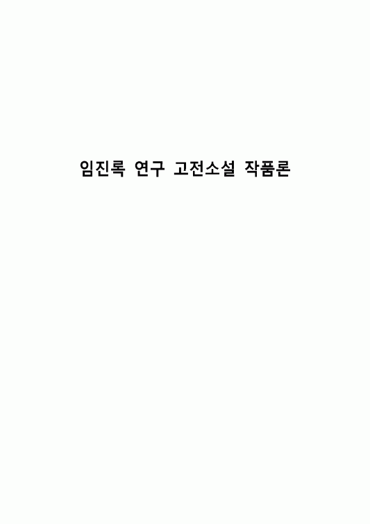임진록 연구 고전소설 작품론