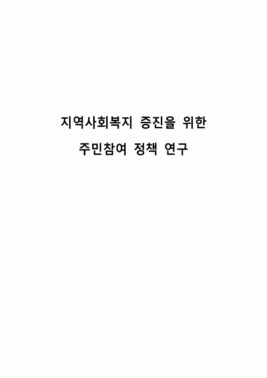 지역사회복지 증진을 위한 주민참여 정책 연구