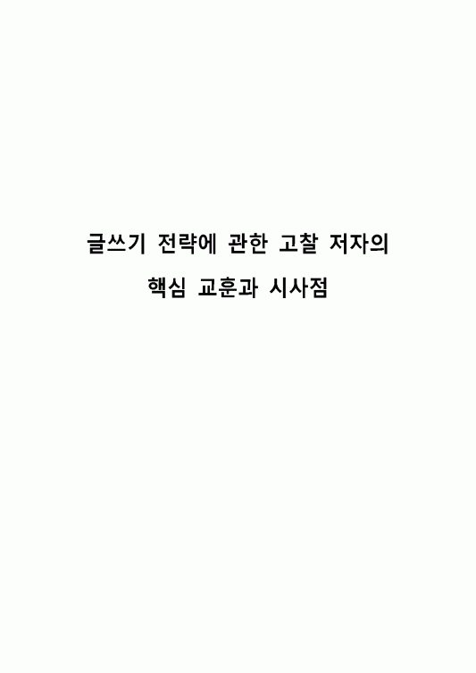 글쓰기 전략에 관한 고찰 저자의 핵심 교훈과 시사점