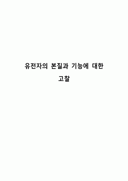 유전자의 본질과 기능에 대한 고찰