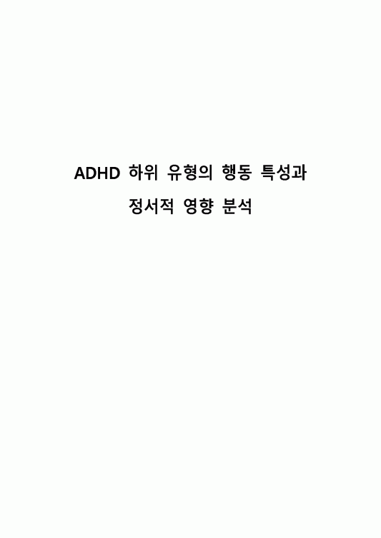 ADHD 하위 유형의 행동 특성과 정서적 영향 분석
