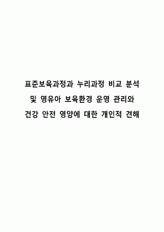 표준보육과정과 누리과정 비교 분석 및 영유아 보육환경 운영 관리와 건강 안전 영양에 대한 개인적 견해
