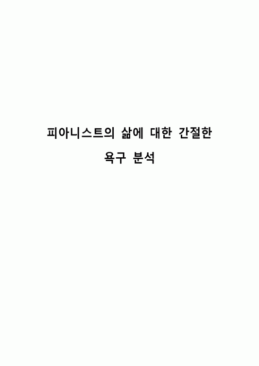 피아니스트의 삶에 대한 간절한 욕구 분석
