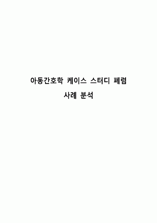 아동간호학 케이스 스터디 폐렴 사례 분석