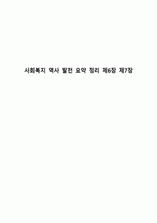 사회복지 역사 발전 요약 정리 제6장 제7장