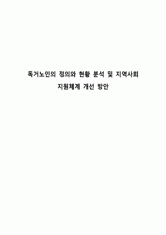 독거노인의 정의와 현황 분석 및 지역사회 지원체계 개선 방안