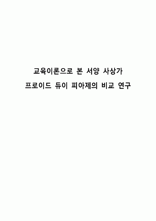 교육이론으로 본 서양 사상가 프로이드 듀이 피아제의 비교 연구