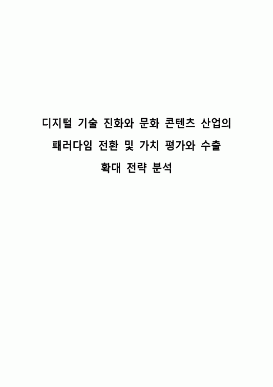 디지털 기술 진화와 문화 콘텐츠 산업의 패러다임 전환 및 가치 평가와 수출 확대 전략 분석