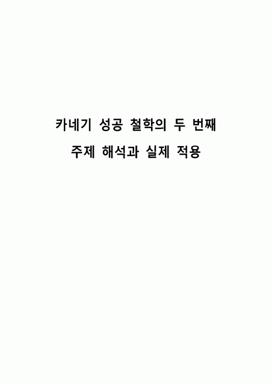 카네기 성공 철학의 두 번째 주제 해석과 실제 적용