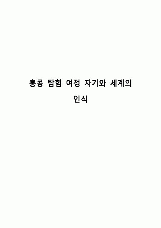 홍콩 탐험 여정 자기와 세계의 인식