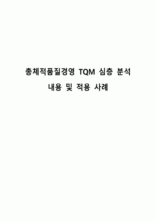 총체적품질경영 TQM 심층 분석 내용 및 적용 사례