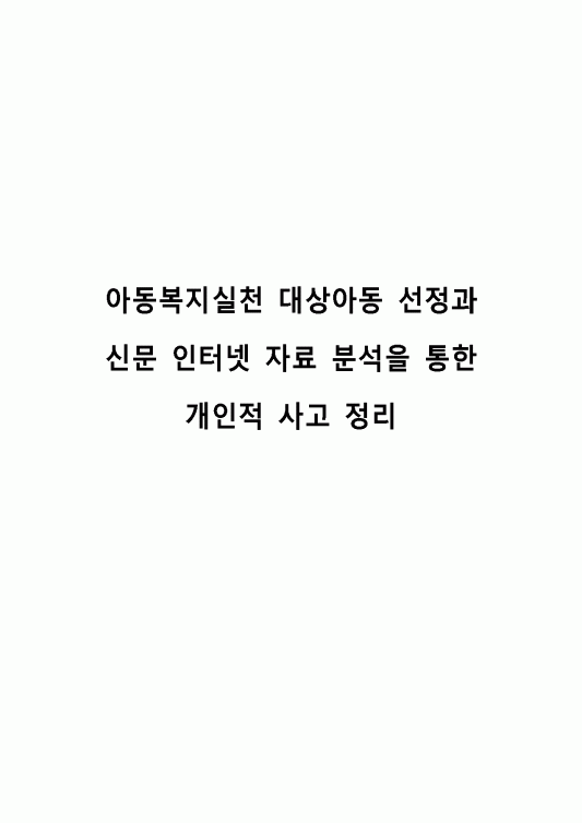 아동복지실천 대상아동 선정과 신문 인터넷 자료 분석을 통한 개인적 사고 정리