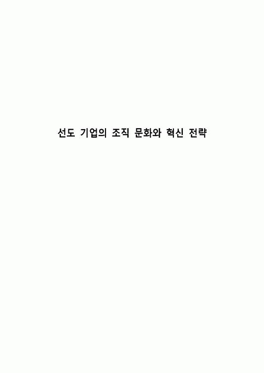 선도 기업의 조직 문화와 혁신 전략