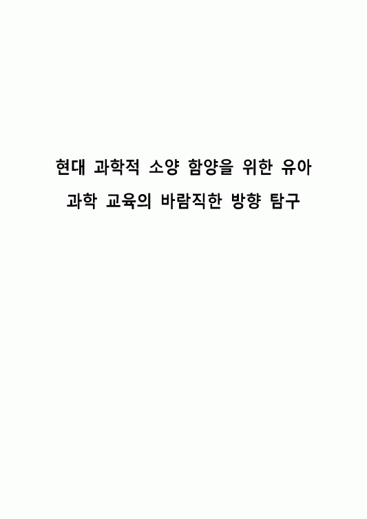 현대 과학적 소양 함양을 위한 유아 과학 교육의 바람직한 방향 탐구