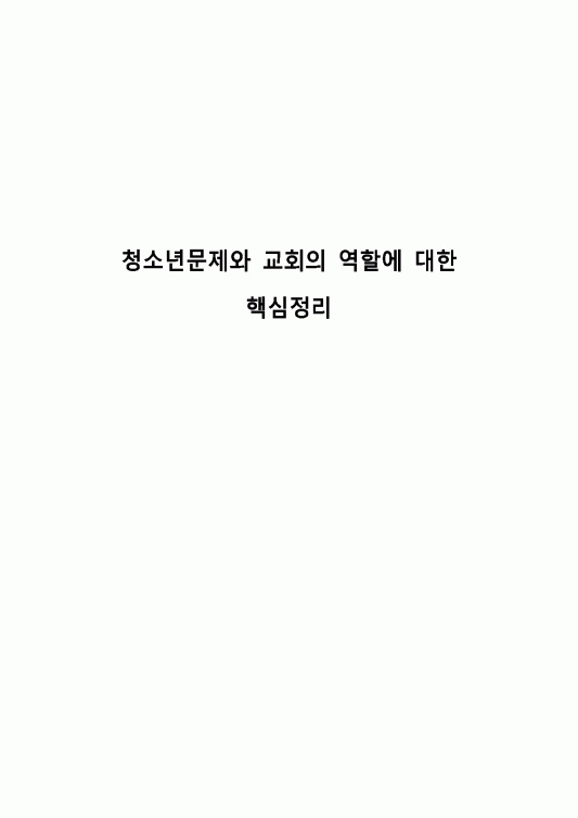 청소년문제와 교회의 역할에 대한 핵심정리
