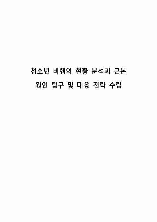 청소년 비행의 현황 분석과 근본 원인 탐구 및 대응 전략 수립