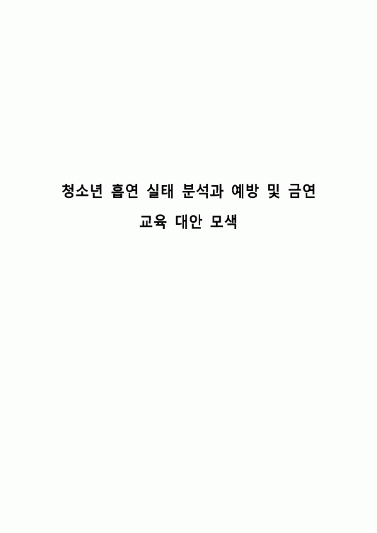 청소년 흡연 실태 분석과 예방 및 금연 교육 대안 모색