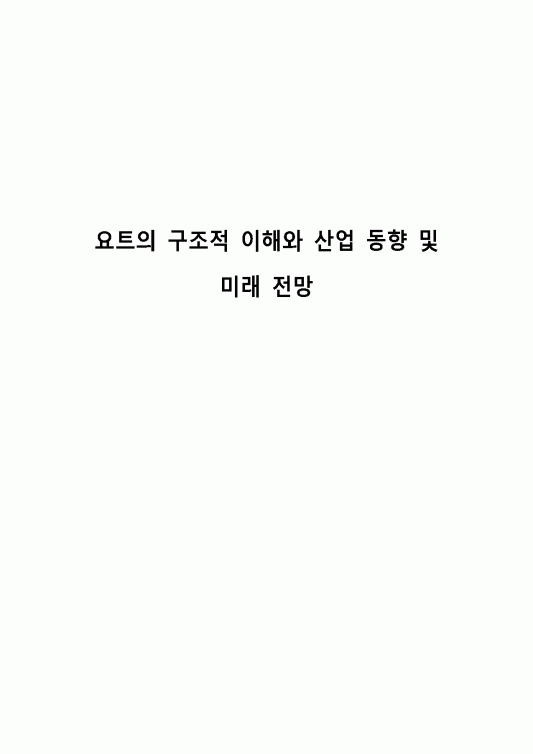 요트의 구조적 이해와 산업 동향 및 미래 전망