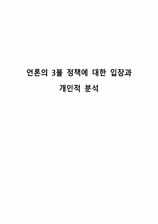 언론의 3불 정책에 대한 입장과 개인적 분석